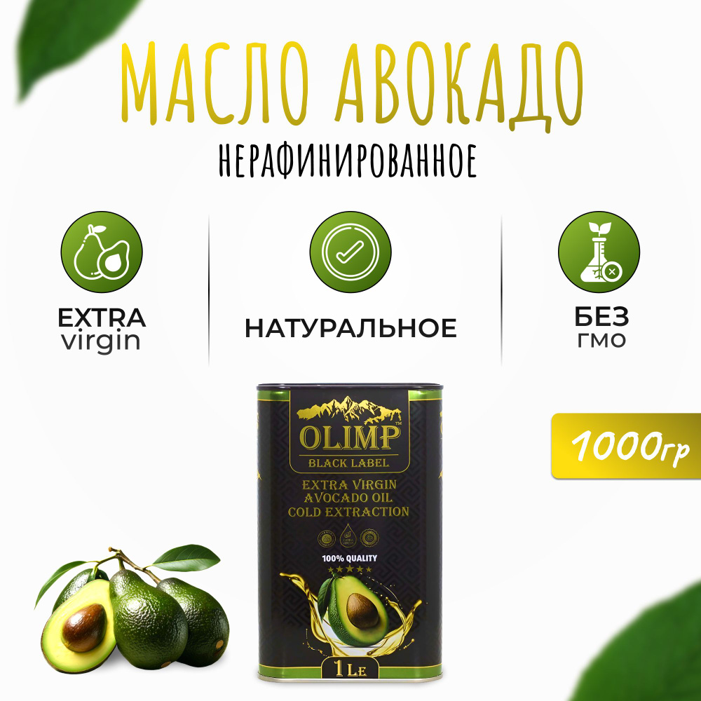 Масло Авокадо Olimp Extra Vergin нерафинированное 1л купить на OZON по ...