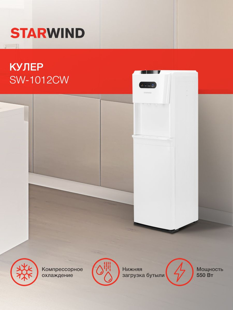 Кулер для воды компрессорный Starwind SW-1012CW, с нагревом и ...