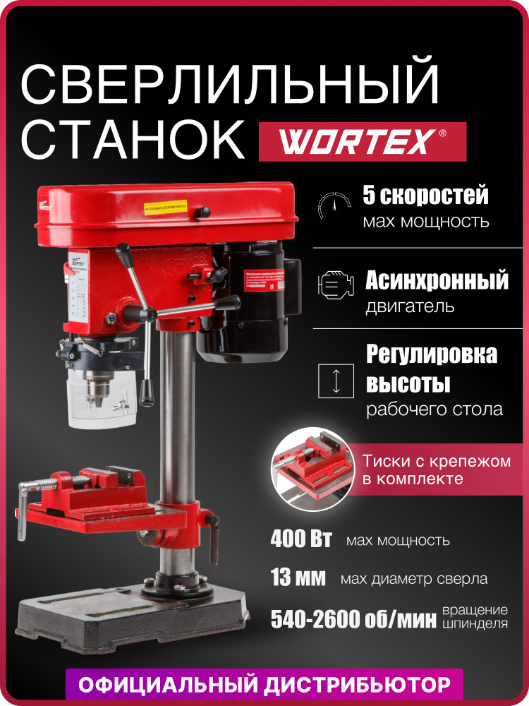 Станок вертикально-сверлильный WORTEX DB 1304 (сверление в металле до 13 мм, 5 скор., патрон 13 ...