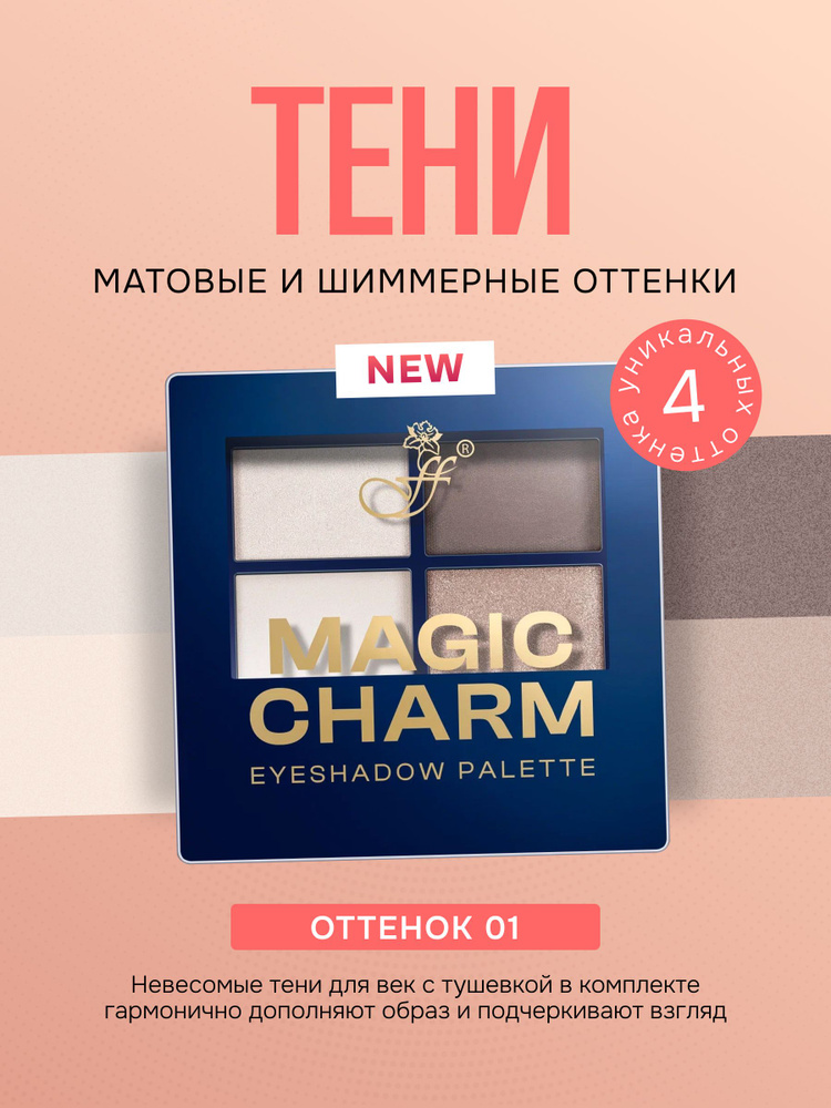 Тени для век FFleur Magic Charm тон №1 купить на OZON по низкой цене ...