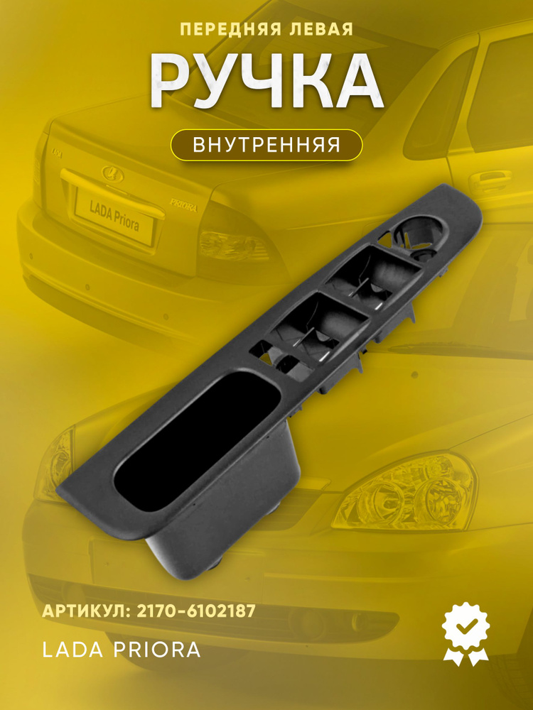 Ручка передняя левая внутренняя ВАЗ 2170 / Lada Priora купить c доставкой на OZON по низкой цене ...