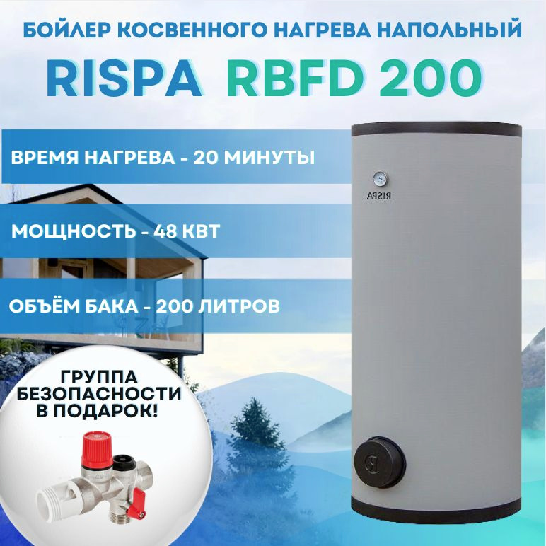 Бойлер косвенного нагрева RISPA RBFD 200 (с 2-мя теплообменниками ...