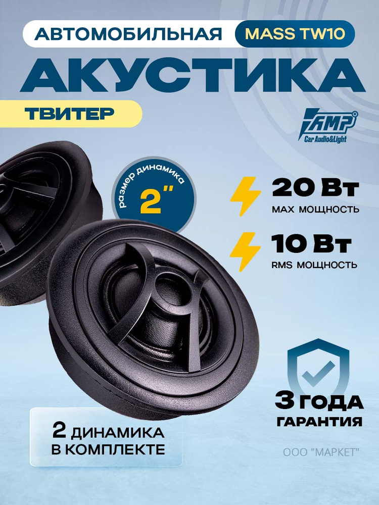 Динамики автомобильные твитер AMP MASS TW10 / Твитеры автомобильные, 2 динамика купить на OZON ...