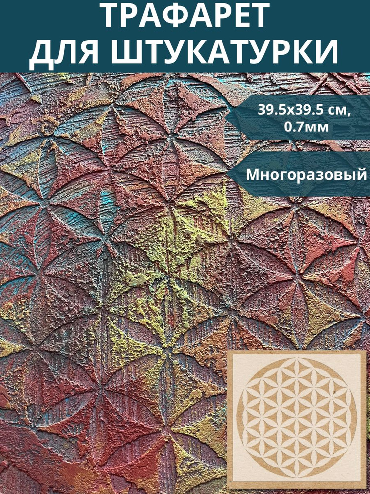 Трафарет Мандала Цветок жизни 39,5x39,5 см, 0,7 мм, Edecor купить c ...