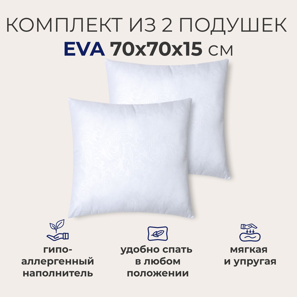 Sonno Home Комплект из двух подушек для сна EVA 70x70 см , гипоаллергенный наполнитель Amicor TM ...