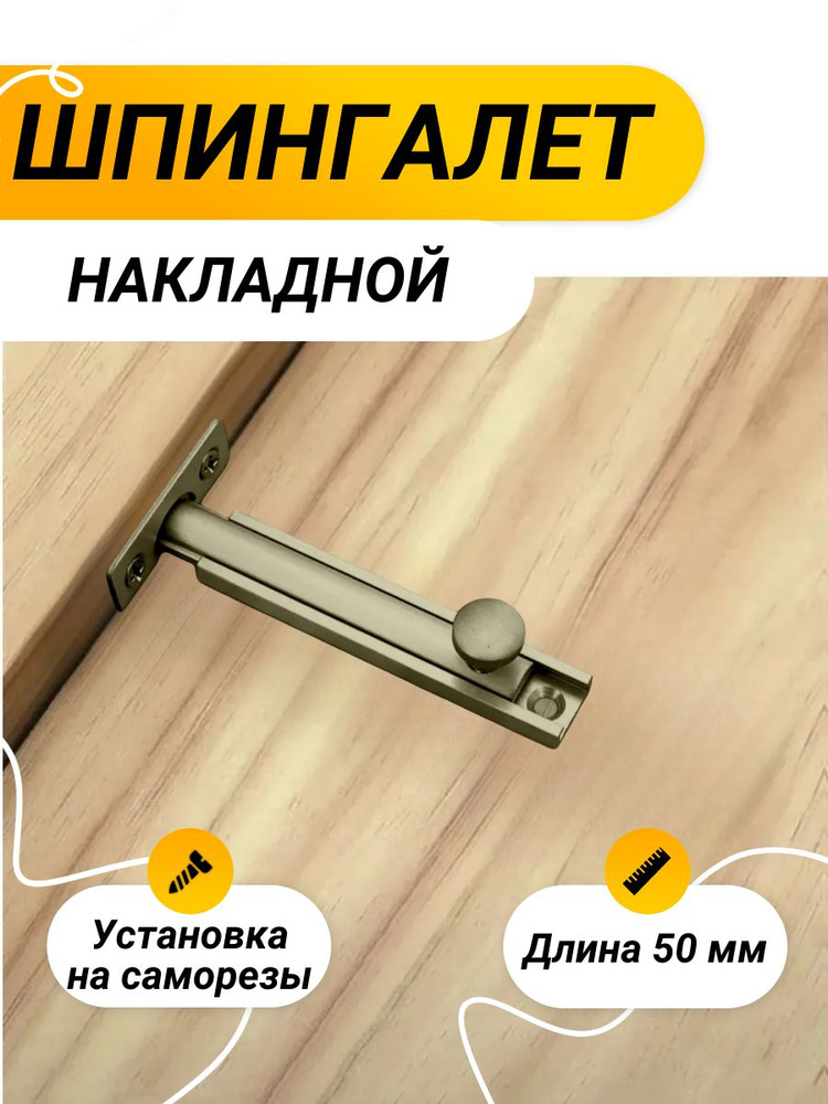 Шпингалет накладной, Защелка для двери никель 50мм купить на OZON по ...