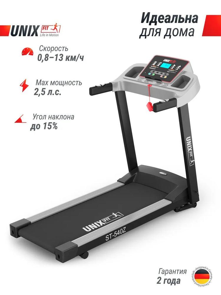Беговая дорожка для дома UNIX Fit ST-540Z, пиковая мощность 2.5 л.с ...