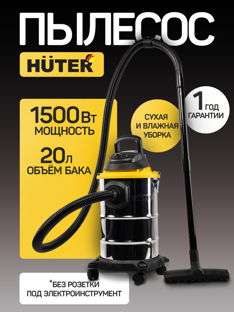 Строительный пылесос Huter, 1500 Вт, 20л, сухая/влажная уборка, всасывание воды/выдувание ...