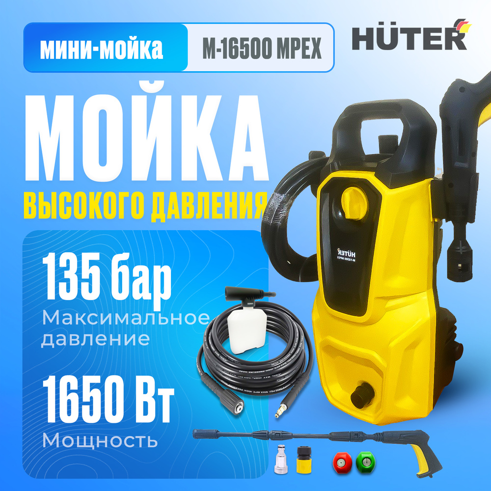 Мойка высокого давления с пеногенератором, 1650 Вт, Huter M-16500 MPEX / автомойка купить на ...