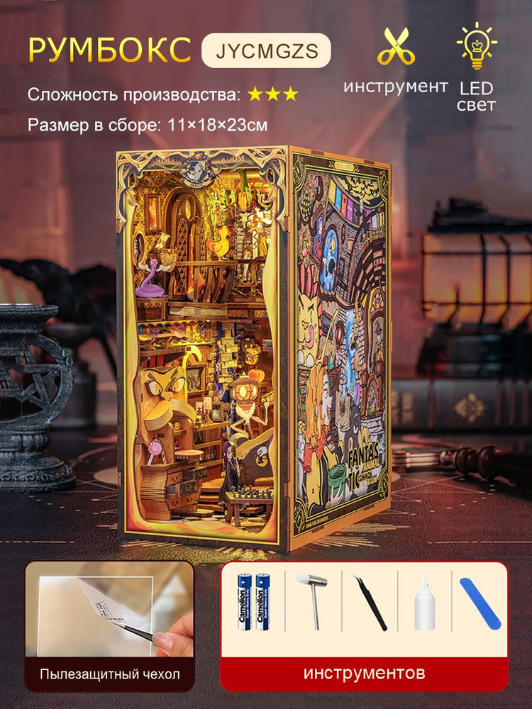 Подарочный Интерьерный конструктор (Румбокс) миниатюра JYCMGZS "Волшебная комната мифического ...