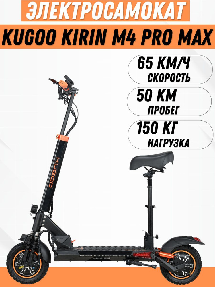 Электросамокат Kugoo Kirin M4 Pro Max,1600W 65 км/ч, с сиденьем купить на OZON по низкой цене ...