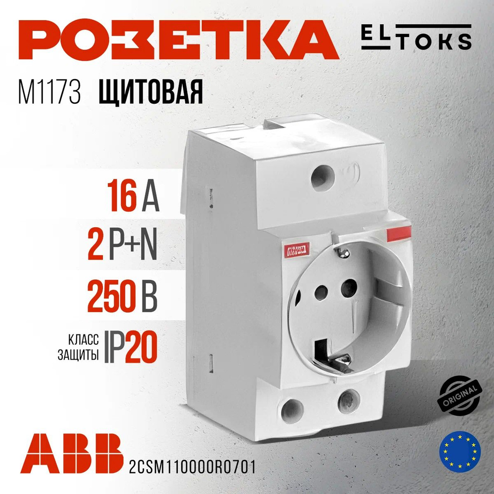 Розетка щитовая ABB 2Р+N, 16А, М1173, модульная, 2CSM110000R0701 купить на OZON по низкой цене ...