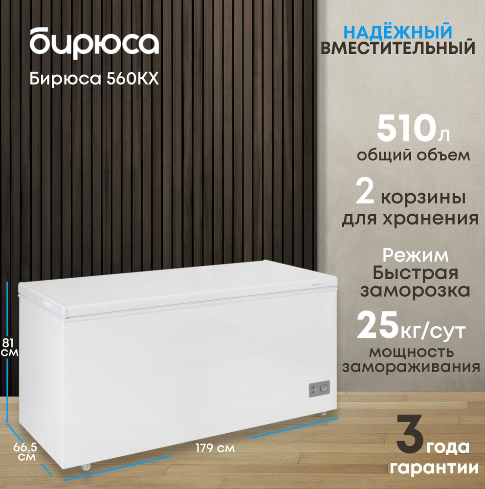 Морозильный ларь Бирюса 560КХ с глухой крышкой, 510 литров ...