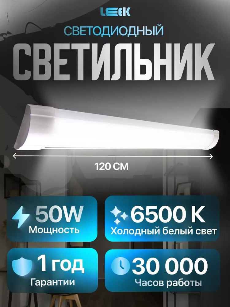 Светильник потолочный светодиодный 50 Вт 120 см 6500К купить на OZON по ...