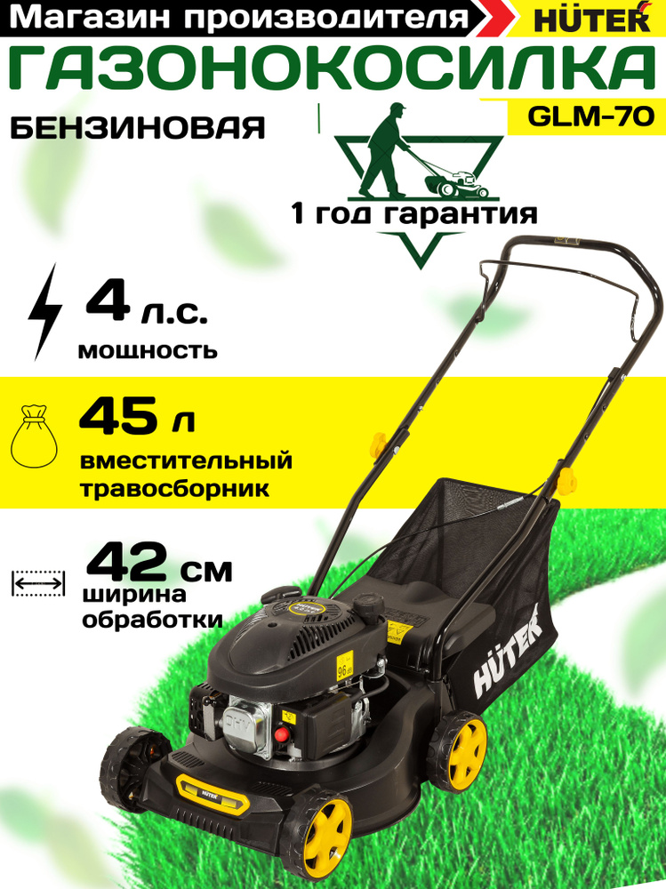 Газонокосилка бензиновая HUTER GLM-70 купить на OZON по низкой цене (1854863886)