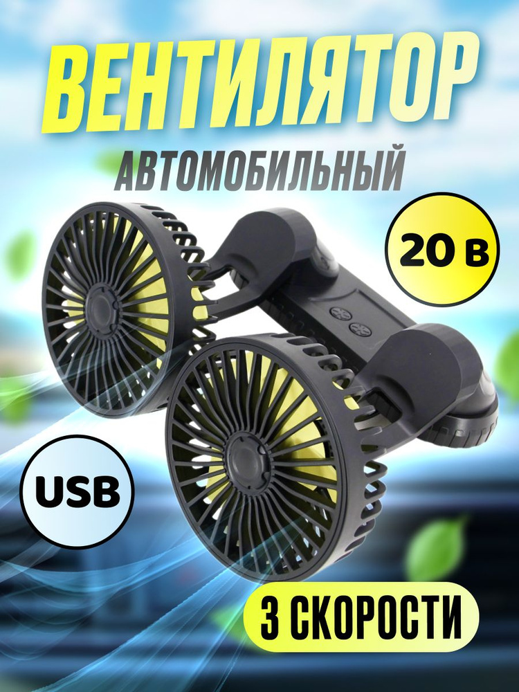 Автомобильный вентилятор ATR, 20Ватт, 3 скорости, поворотный на 360 ...