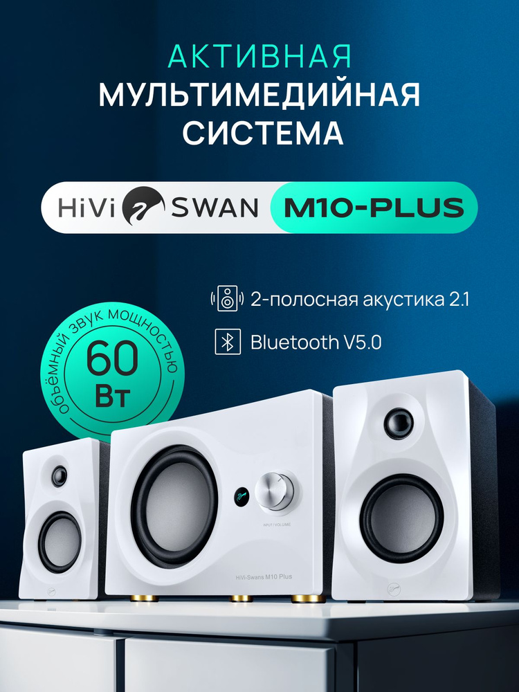 Колонки для компьютера 2.1 HiVi SWAN M10-PLUS, сабвуфер, Bluetooth, 60 ...