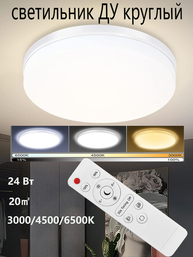 Настенно-потолочный светильник, 24 Вт, 3000/4500/6500К, белый, пульт ДУ ...