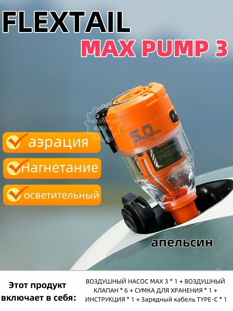 HIKEBURGER FLEXTAIL max pump 3 Надувной насос с наружной подсветкой купить на OZON по низкой ...