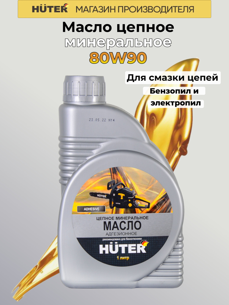 Масло цепное минеральное HUTER 80W90 купить на OZON по низкой цене (1870598810)