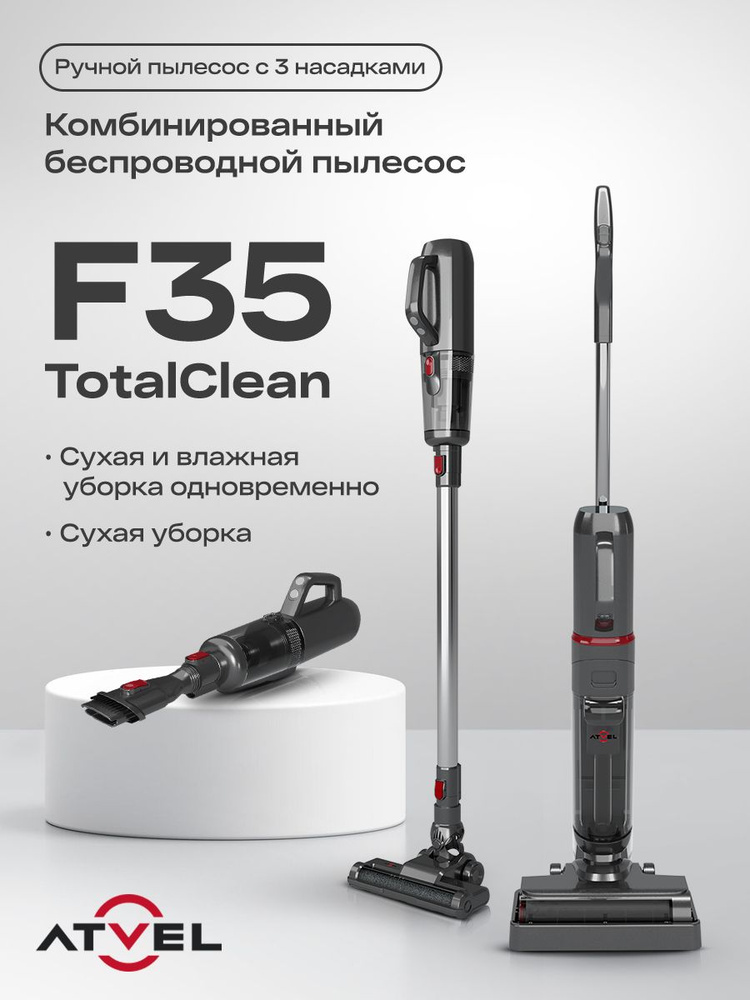 Моющий пылесос Atvel F35 TotalClean вертикальный беспроводной для дома, трансформируется в ...