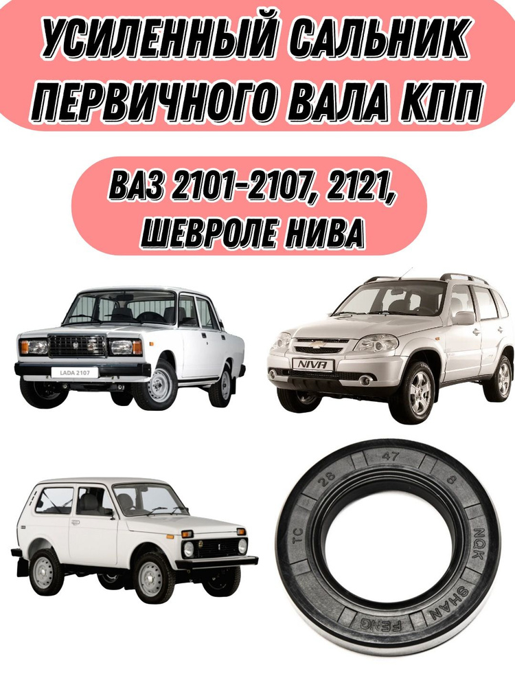 УСИЛЕННЫЙ сальник первичного вала 12011445B коробки передач / ВАЗ 2101-2107, 2121, CHEVROLET ...