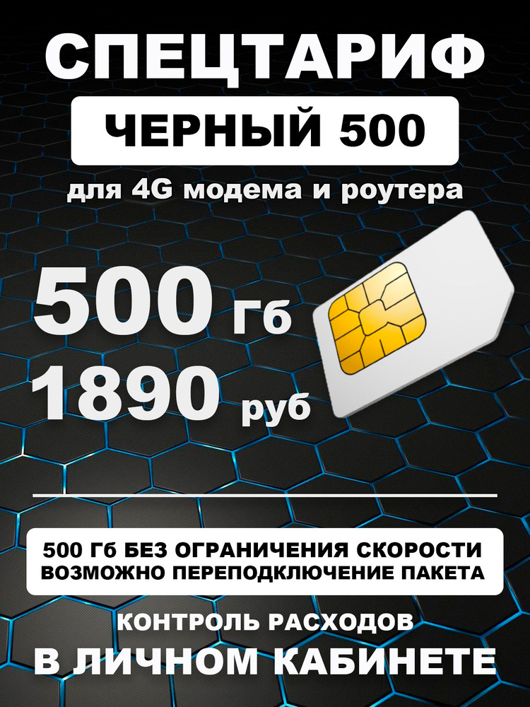Сим карта - тариф "Черный 500" для 4G интернета для модема, роутера, смартфона купить на OZON по ...