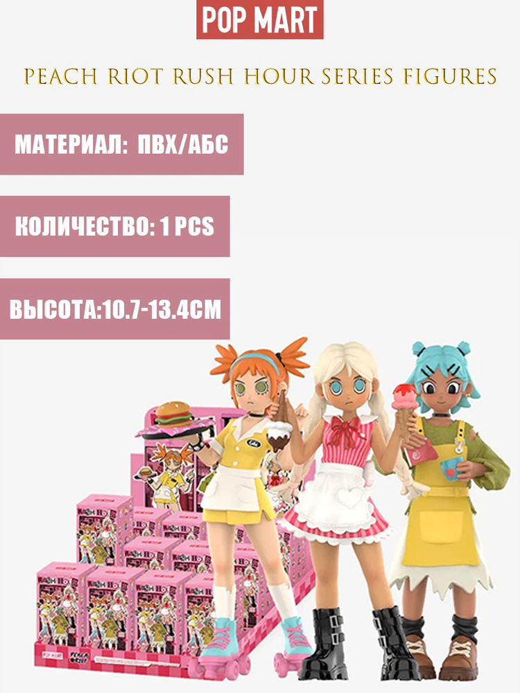 Коллекционная фигурка Слепая коробка POP MART Peach Riot Rush Hour Series Figures купить на OZON ...
