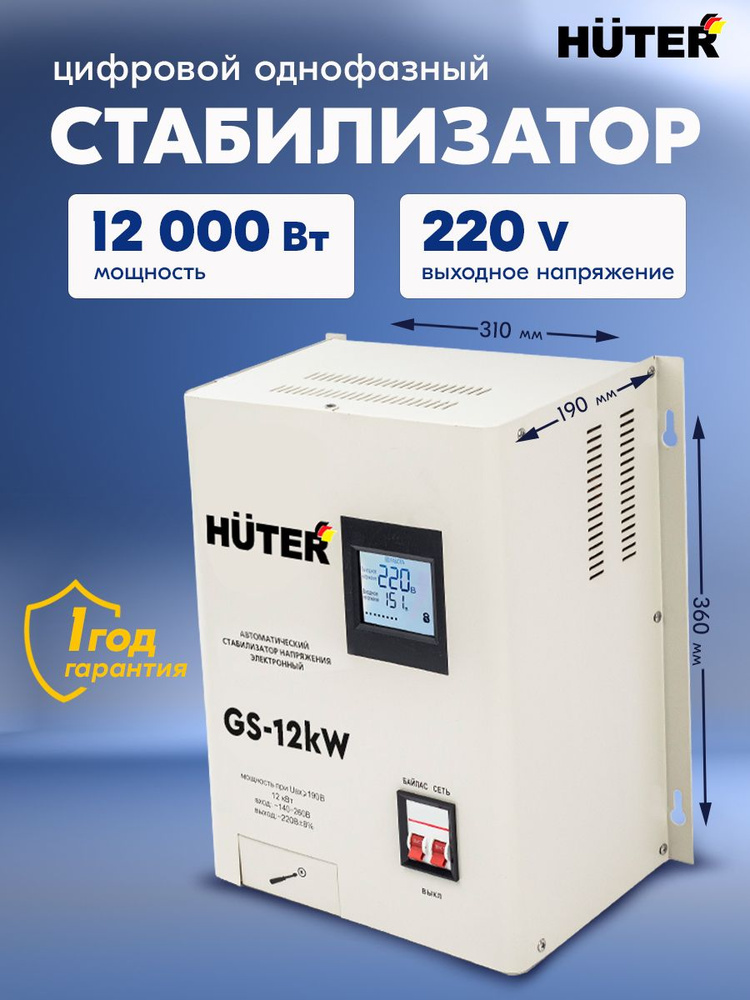 Стабилизатор напряжения 220В GS-12kW Huter настенный от 140В / релейный для защиты техники от ...