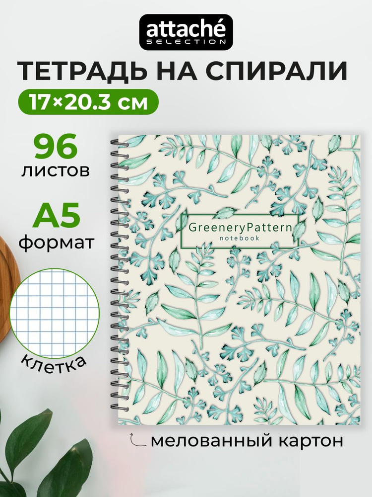 Тетрадь Attache Selection, A5, 96 листов, в клетку, на спирали купить на OZON по низкой цене ...
