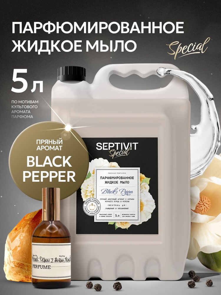 Парфюмированное жидкое мыло Black Pepper 5 л SEPTIVIT Special купить на OZON по низкой цене ...