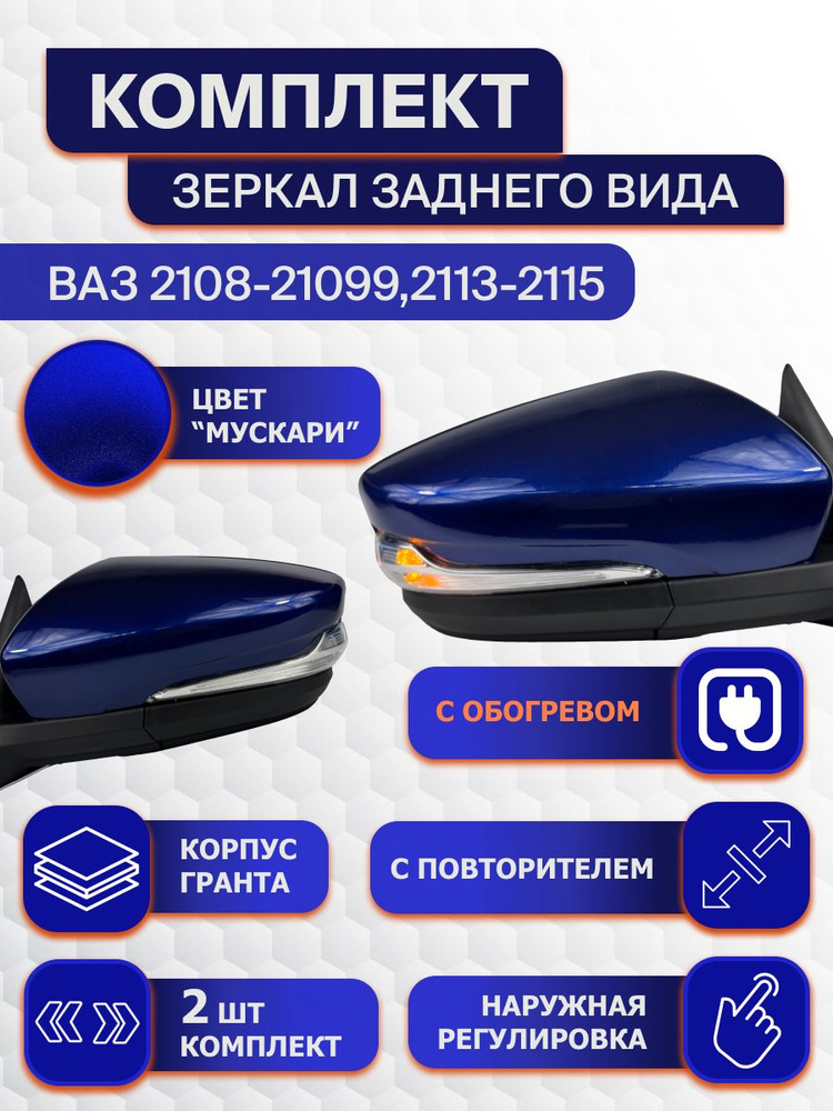 Зеркала боковые Ваз 2108 2109 21099 2113 2114 2015 с повторителем и обогревом купить c доставкой ...