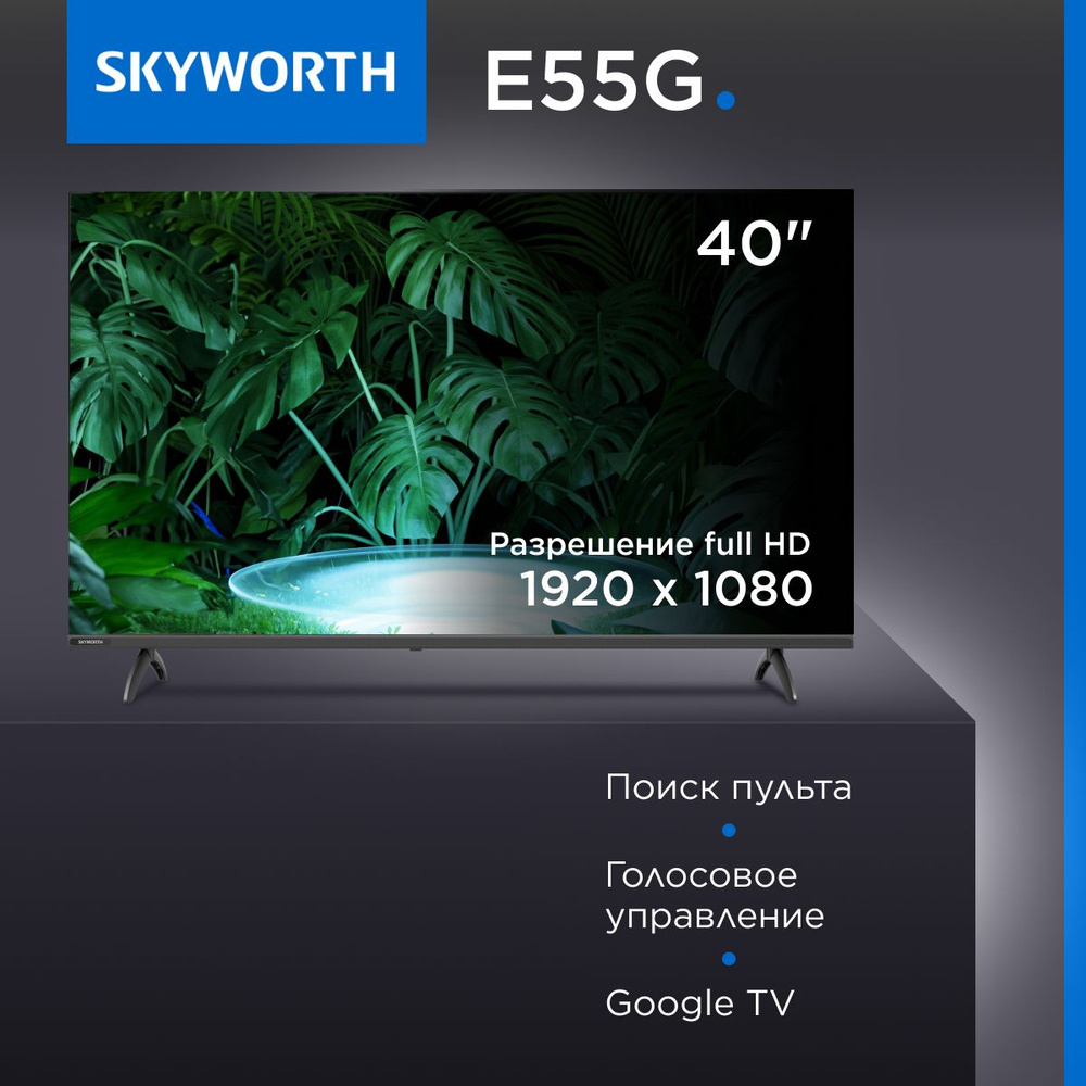 Skyworth Телевизор 40E55G Смарт ТВ с Голосовым управлением 40" Full HD, черный купить на OZON по ...