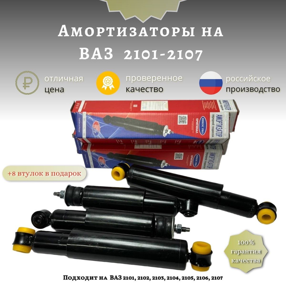 Амортизаторы усиленные ваз 2101, 2102, 2103, 2104, 2105, 2106, 2107 купить c доставкой на OZON ...
