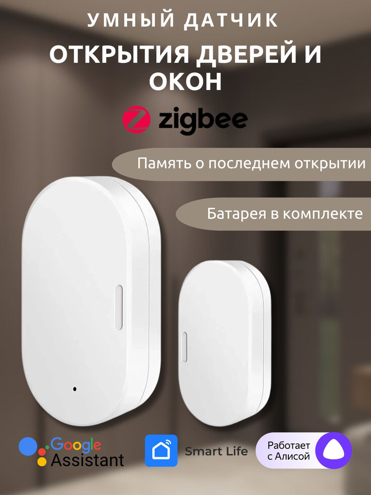 Умный датчик открытия дверей и окон Zigbee с Алисой купить на OZON по низкой цене (1845303455)