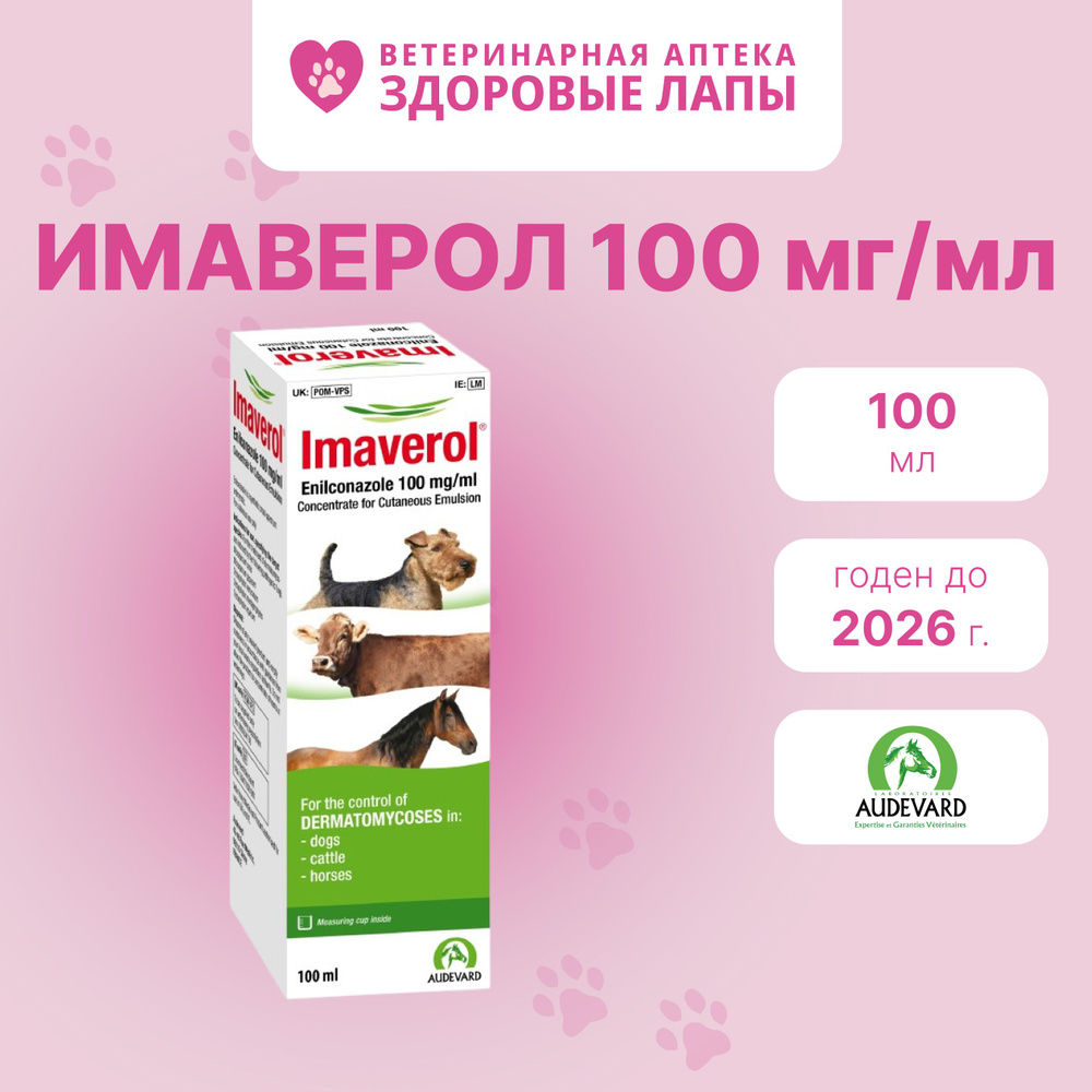 Имаверол (Imaverol) 100 мл купить на OZON по низкой цене (1891402905)