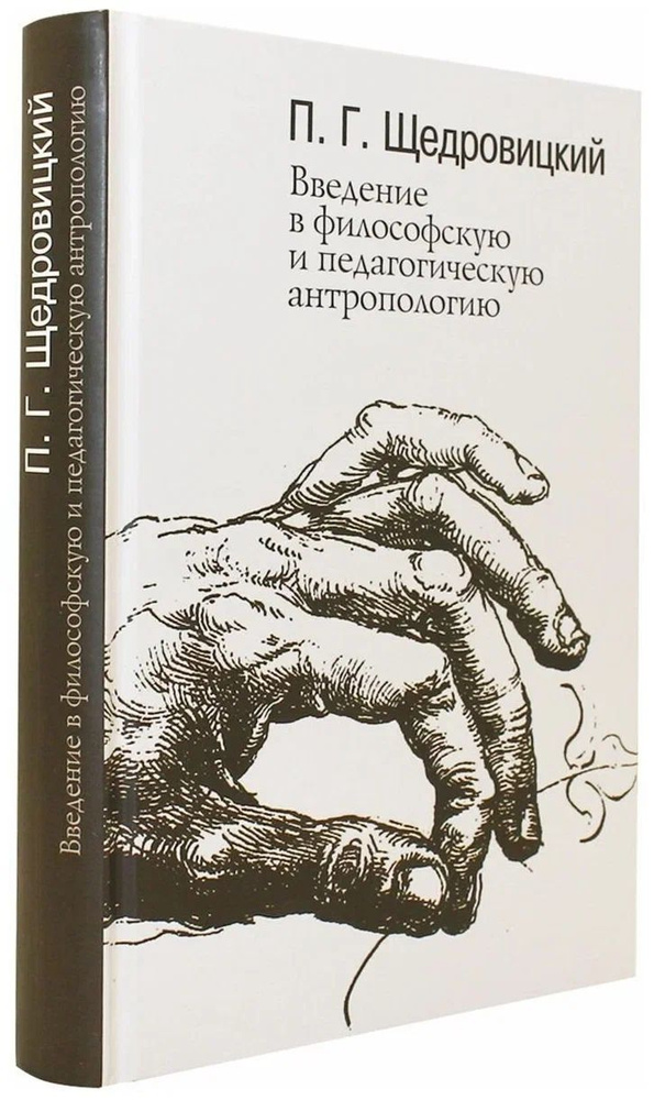 Введение в философскую и педагогическую антропологию. Работы 1981-1996 годов | Щедровицкий Петр ...