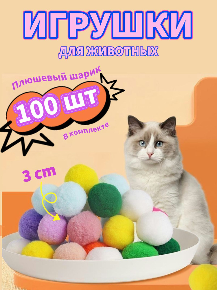 Набор игрушек для Кошек, котят и щенят 100шт Шарики / Набор пушистых ...