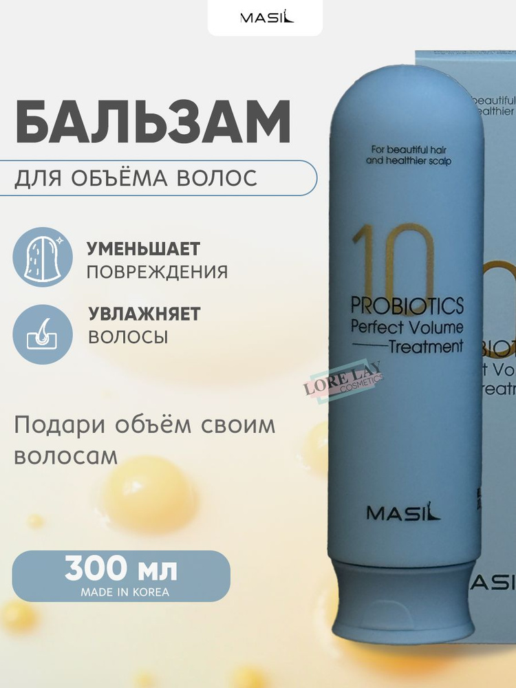 Masil Бальзам для объема волос с пробиотиками 10 Probiotics Perfect Volume Treatment 300 мл ...