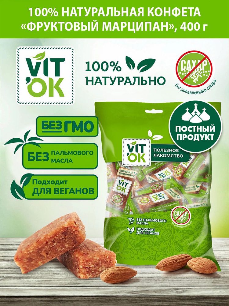 Конфета-батончик Vitok 100% натуральный фруктовый марципан с миндалем без сахара, 400 г купить ...