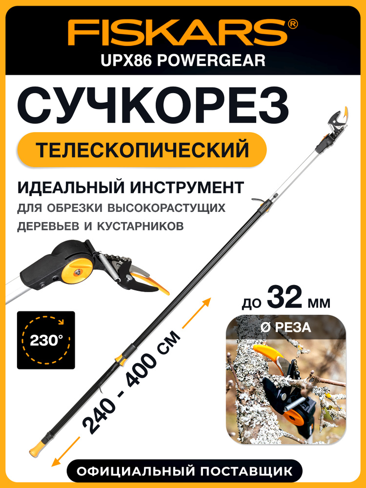 FISKARS Сучкорез телескопический UPX86 PowerGear - садовый высоторез 2. ...