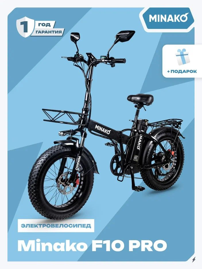 Электровелосипед (фэтбайк) для взрослых MINAKO F10 PRO купить на OZON по низкой цене (1641397116)