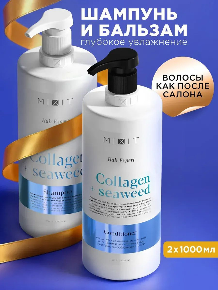 MIXIT Шампунь для волос женский и бальзам ополаскиватель увлажняющий. Профессиональный ...