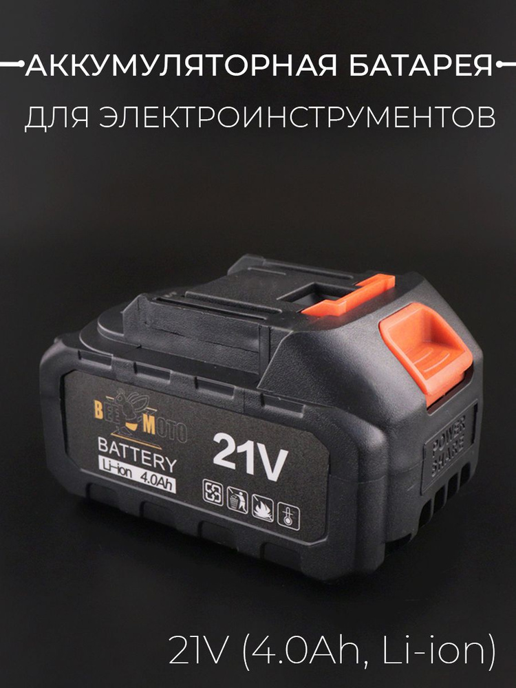 АКБ для электроинструментов (21V, 4.0Ah, Li-ion) "BEEZMOTO" купить на OZON по низкой цене ...