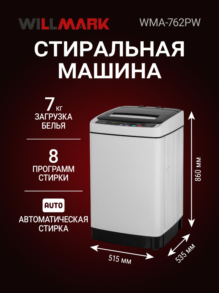 Стиральная машина WILLMARK WMA-762PW (автомат, 7.0кг, вертик.заг., A+.,8 прог., отж. 660 в мин ...