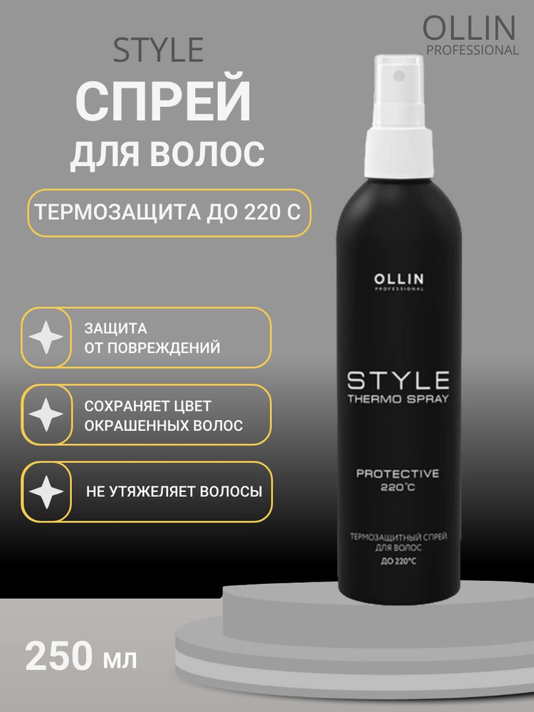 OLLIN PROFESSIONAL STYLE Термозащитный Спрей для волос 250 мл купить на OZON по низкой цене ...