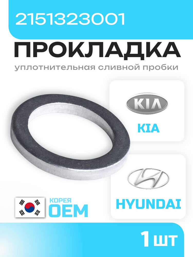 2151323001 HYUNDAI KIA Прокладка Сливной Пробки Поддона Двигателя ...