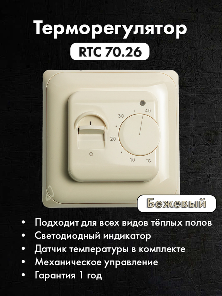 Терморегулятор RTC 70.26 бежевый купить на OZON по низкой цене (1767188773)