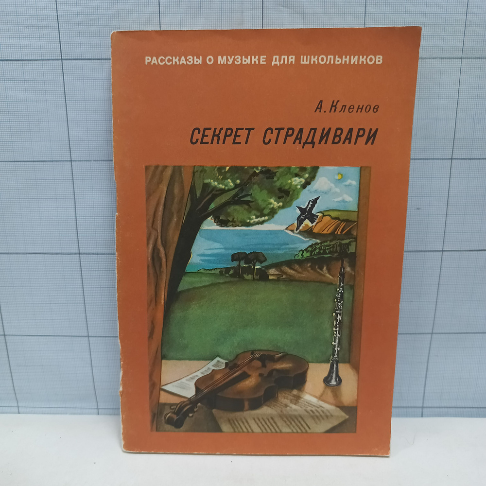 А. Кленов / Секрет Страдивари / 1977 г.и. | Кленов Аркадий Семенович купить на OZON по низкой ...