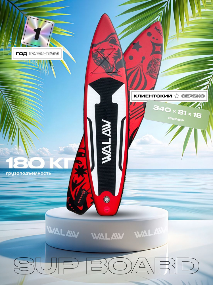 Надувной двухслойный сап Walaw Red Bear 340х81х15 / до 180 кг купить на ...